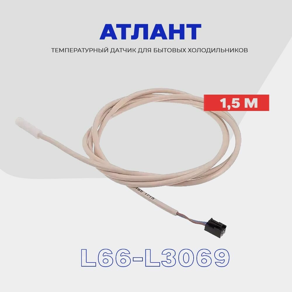 Датчик холодильной камеры холодильника атлант L66-L3069 (908081410155) / 10 kOm