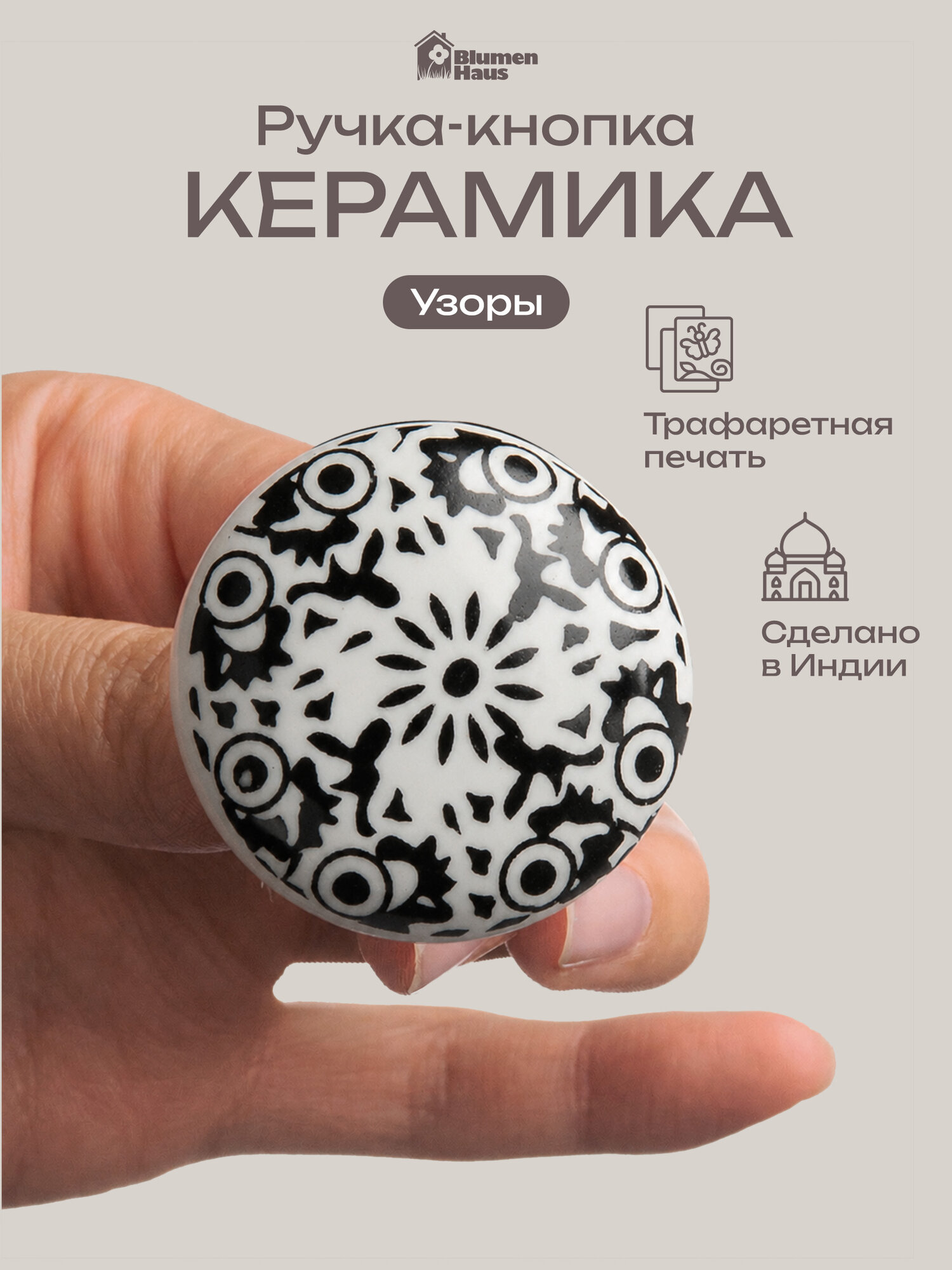 BLUMEN HAUS Ручка керамическая для мебели "Узоры", цвет белый, рисунок черный
