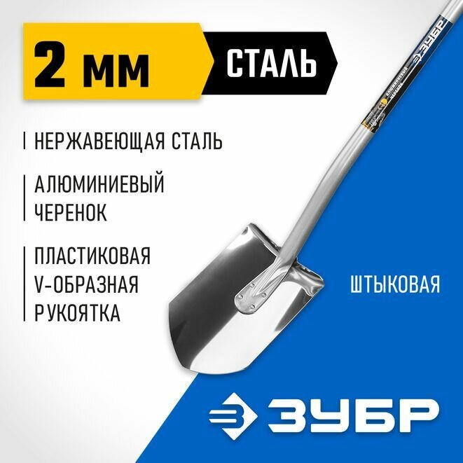 ЗУБР Артель-НС, 280 х 190 х 1200мм, полотно 2 мм закалено, нержавеющая сталь, алюминиевый изогнутый черенок, штыковая лопата, Профессионал (4-39407)