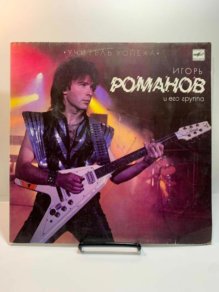 Игорь Романов И Его Группа - Учитель Успеха (1LP Red Labels, ТЗГ 1989, EX/EX)