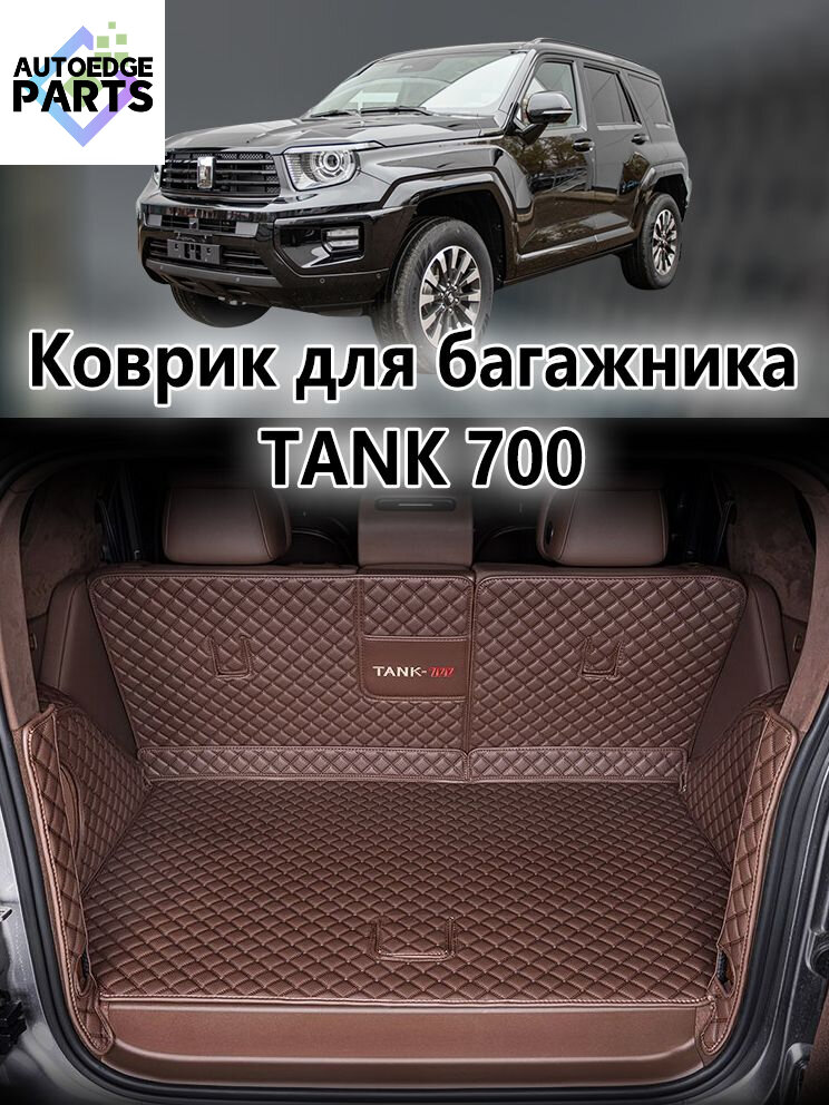 Коврик в багажник 3D для BYD Tank 700, индивидуальный, с высокими бортами 5,45 см и противоскользящей резиновой основой