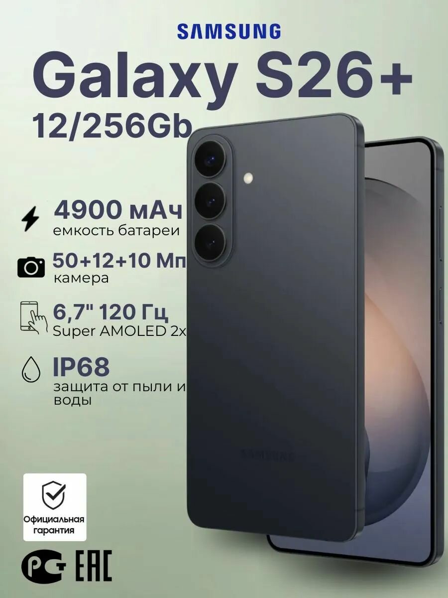 Смартфон Samsung Galaxy S26+ 12/256Gb Черный, Ростест (CAU)