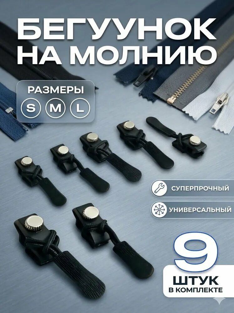 Бегунок на молнии универсальный, собачка для ремонта, набор 9 шт.