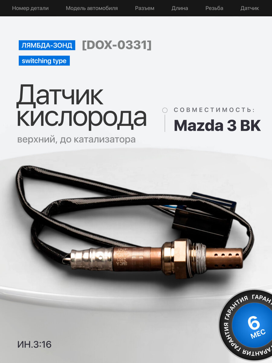 Лямбда зонд для Mazda 3 BK датчик кислорода DENSO DOX-0331 верхний