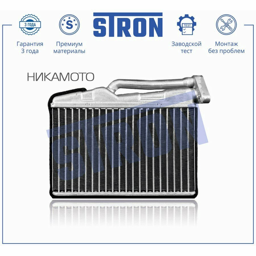 STRON STH0111 Радиатор отопителя салона BMW X5 I (E53) 1999-2006 4.8 бензин АКПП