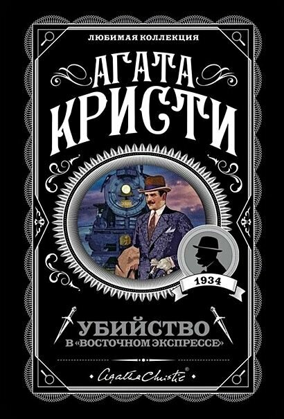 Кристи Агата: Убийство в "Восточном экспрессе"