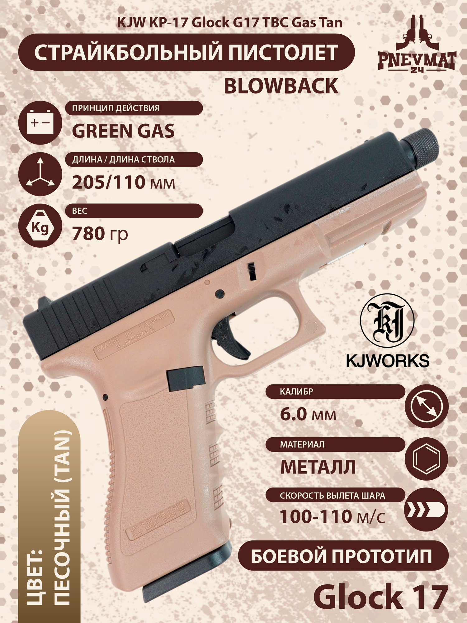 Страйкбольный пистолет KJW KP-17 Glock G17 TBC Gas Tan, удлин. ствол