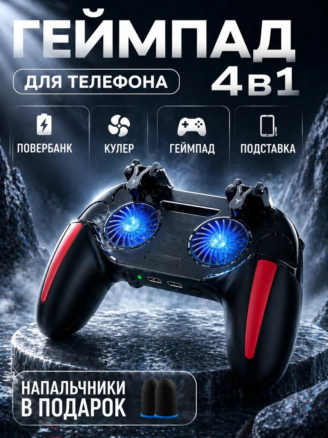 Savlaro Геймпад для телефона с охлаждением и зарядкой