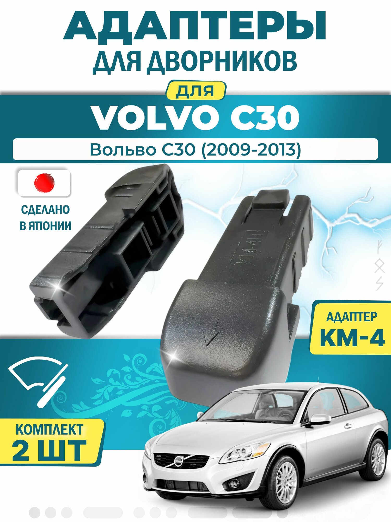 Адаптеры щеток стеклоочистителя для Volvo C30 (-) (2009-2013) / Вольво C30 / Крепление Push button (Кнопка 19мм) (KM-4) LYNX (Япония)