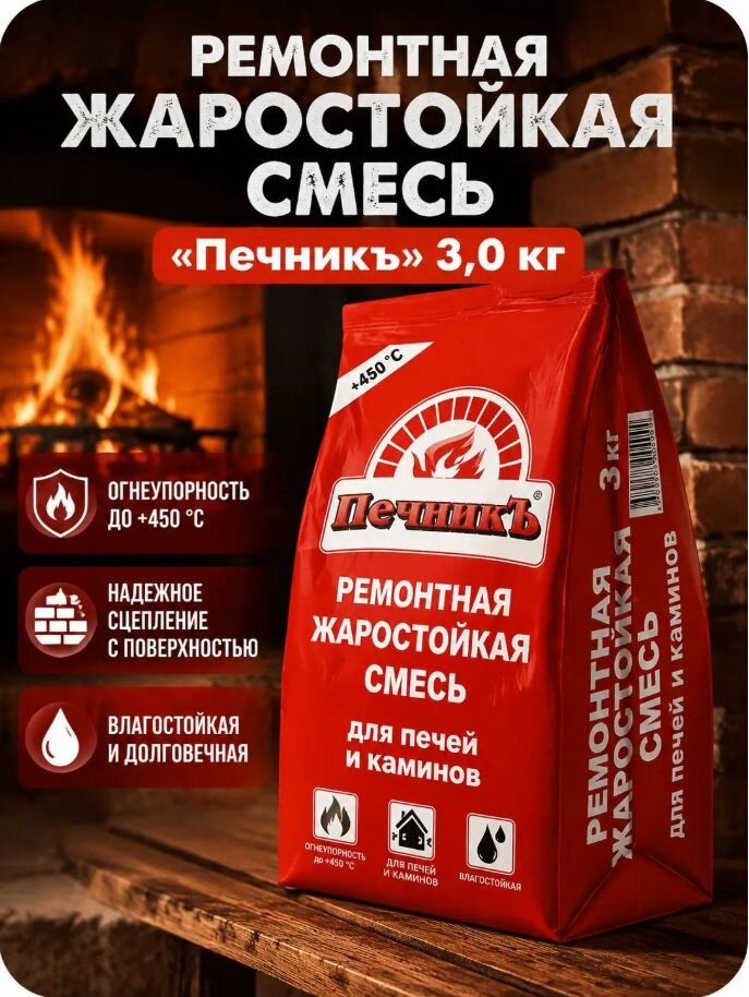 Ремонтная жаростойкая смесь для печей и каминов "Печникъ" 3,0 кг