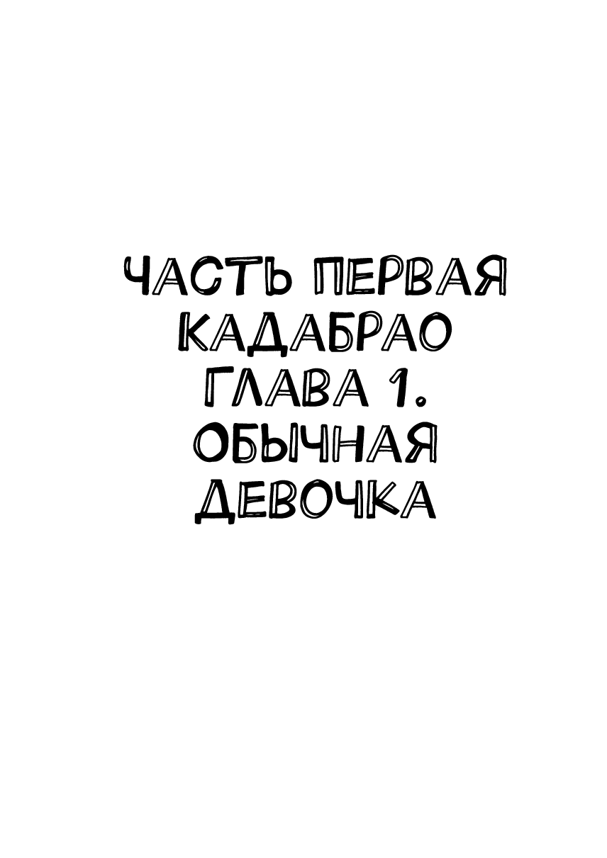 Абрао-Кадабрао — фото 1