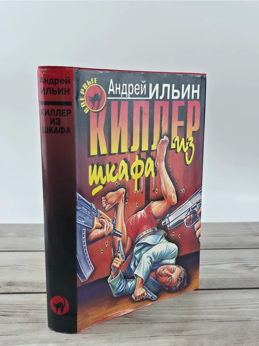 Киллер из шкафа. Серия Черная кошка. Детектив. | Ильин А.