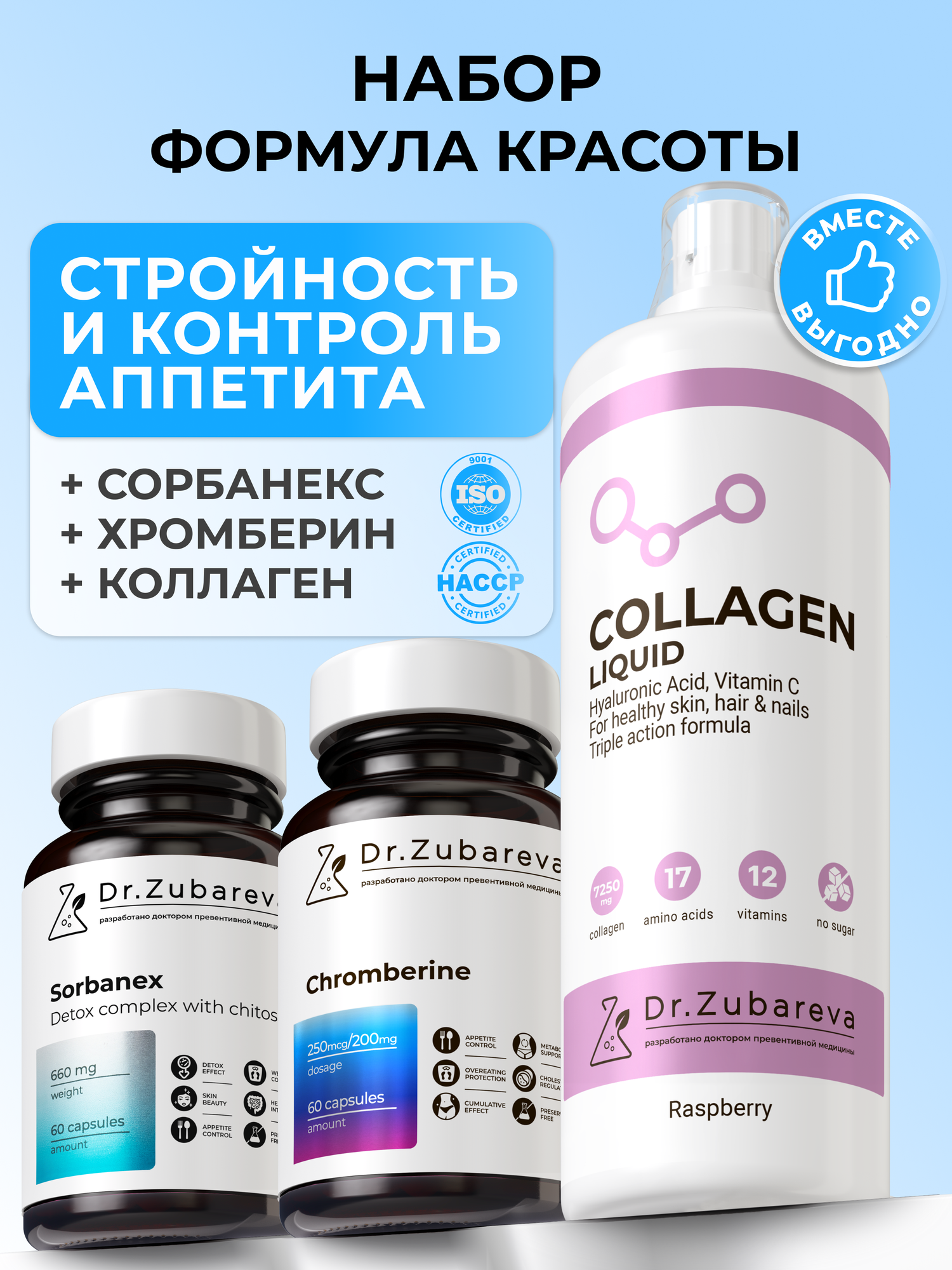 Набор «Формула красоты» Хромберин + Сорбанекс + Жидкий коллаген Контроль аппетита, снижение веса и упругость кожи
