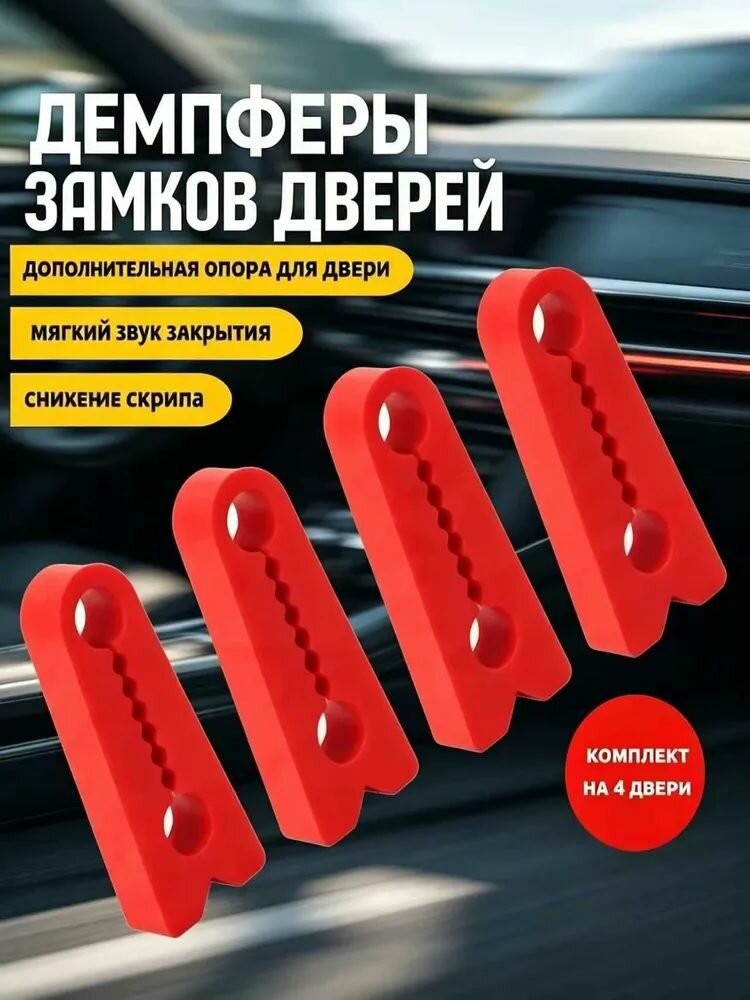 Амортизирующая накладка на дверь автомобиля, 4 шт.