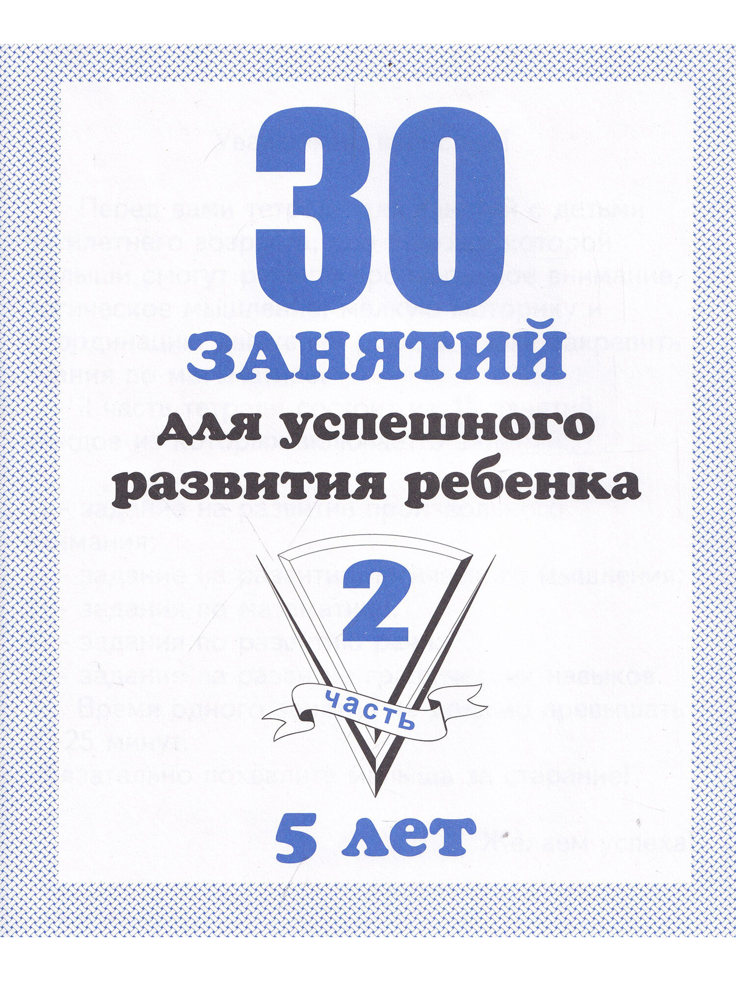 Тетрадь дошкольника. 30 занятий для успешного развития ребенка 5 лет
