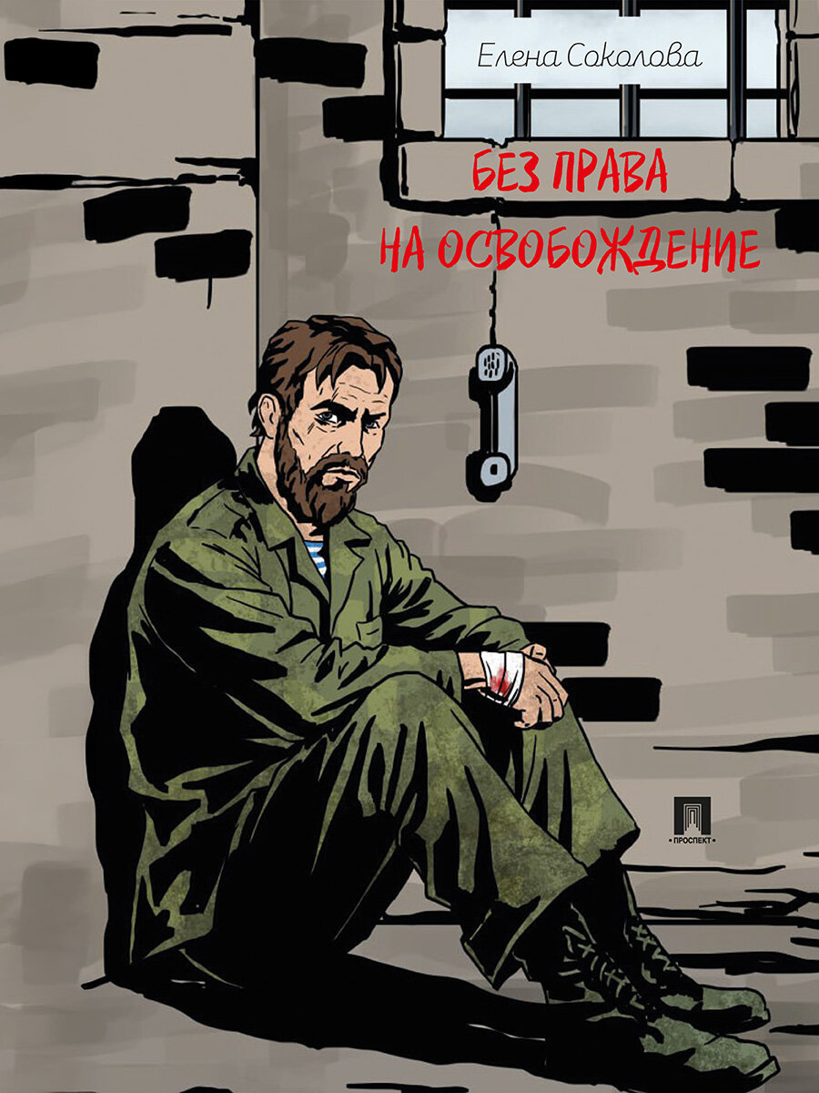 Без права на освобождение. Рассказ.