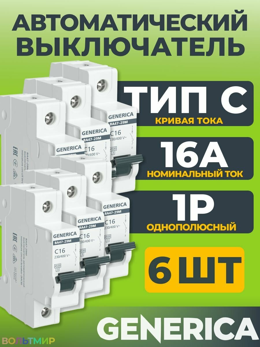 Автоматический выключатель ВА47-29М 1P 16А 4,5кА C GENERICA 6шт