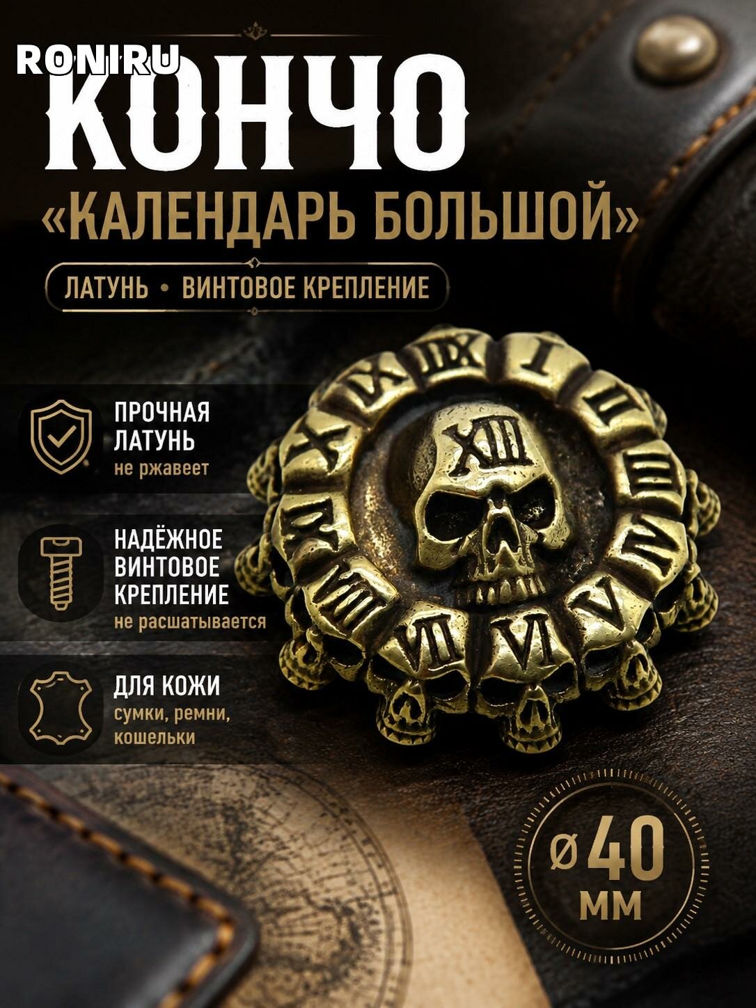 Кончо "Календарь большой", латунь — металлическое кончо для кожи с винтовым креплением для сумок, ремней, кошельков