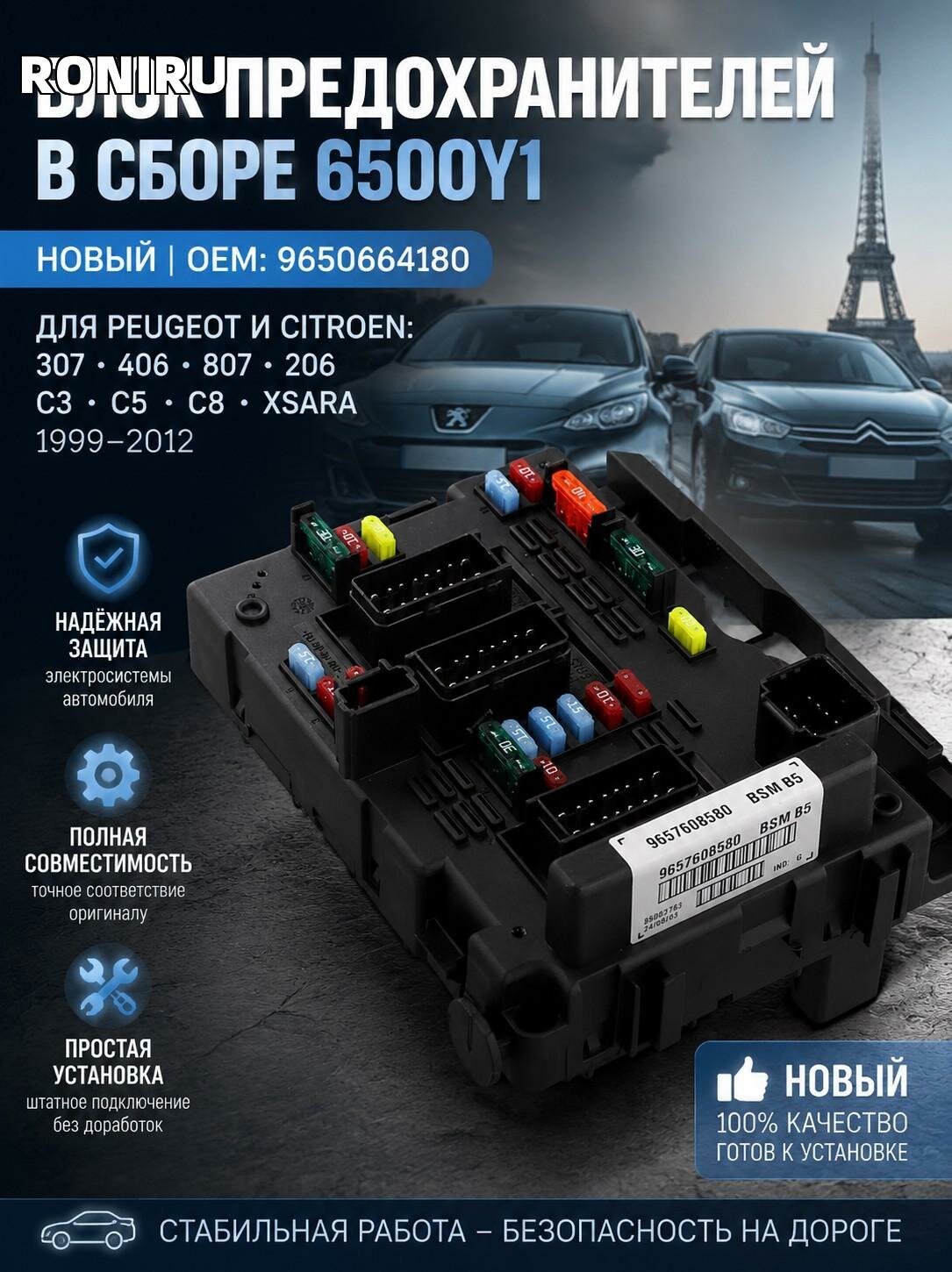 Блок предохранителей в сборе 6500Y1 для Peugeot 307 406 807 206 и Citroen C3 C5 C8 Xsara 1999-2012 новый 9650664180