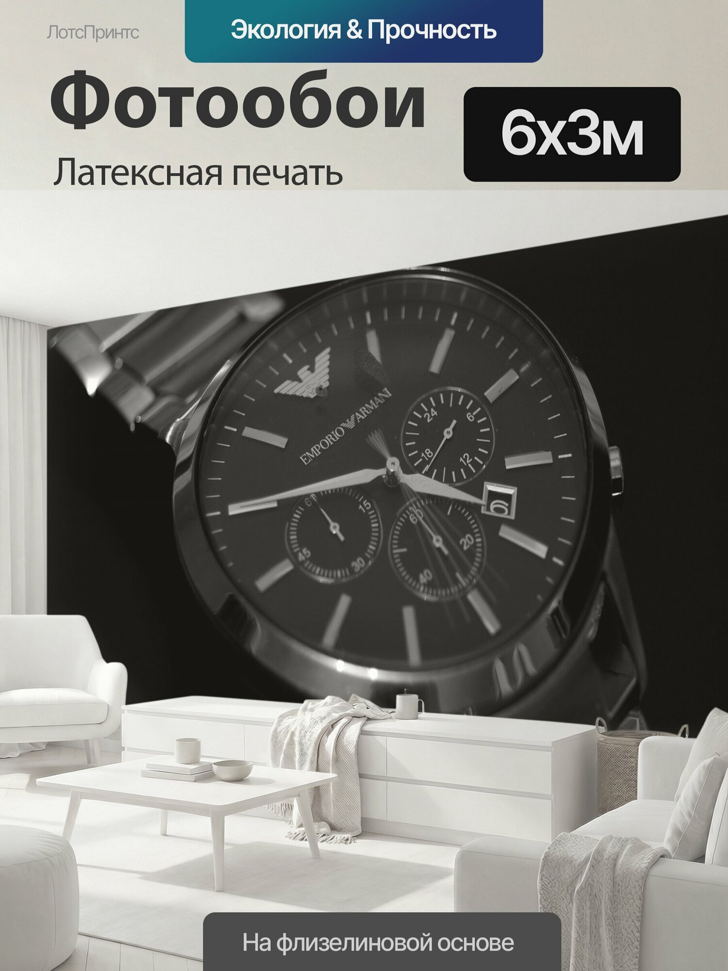 Фотообои моющиеся ударопрочные "Часы, эмпорио армани, швеция" 600x300 см. латексная печать