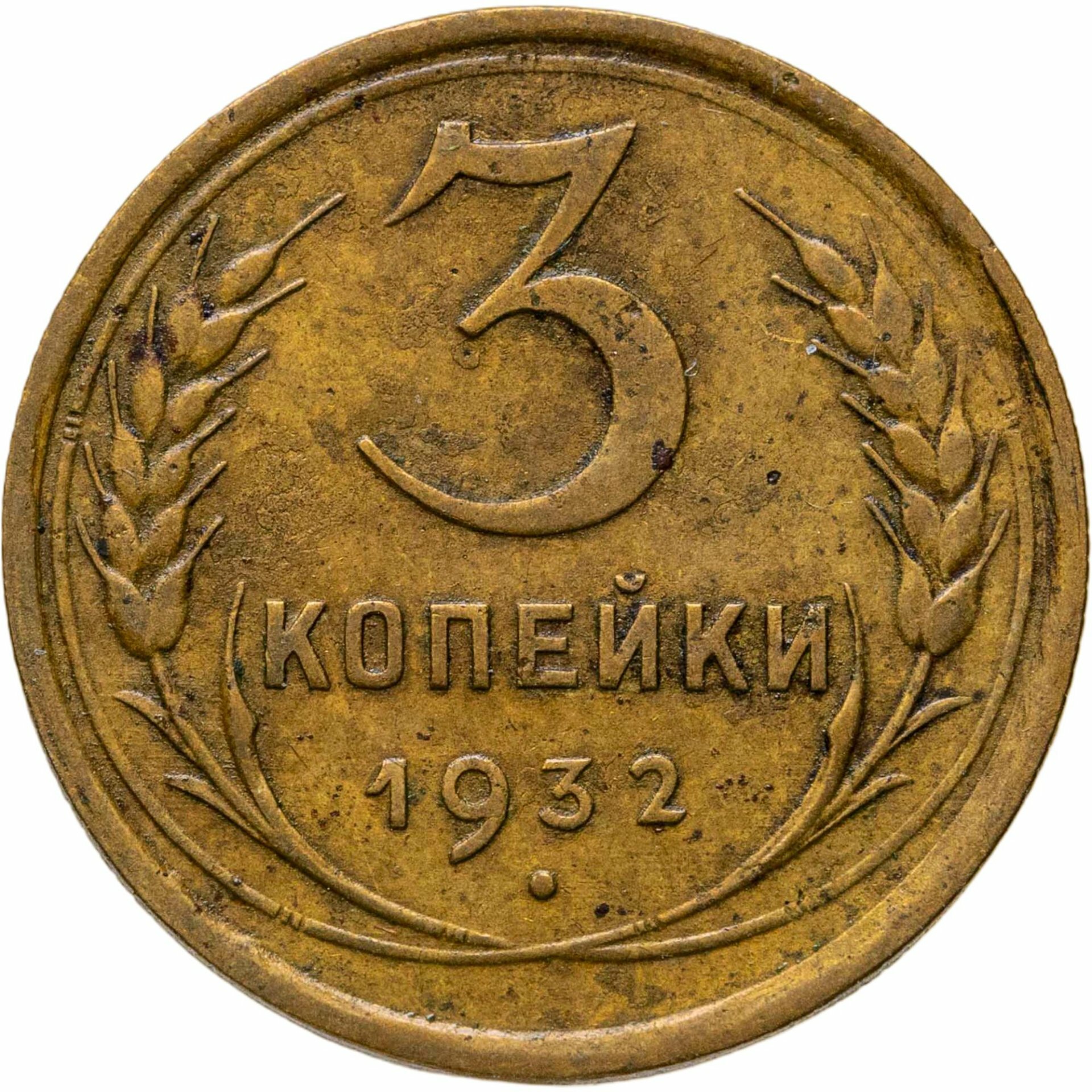 3 копейки 1932, Бронза, в сохранности XF