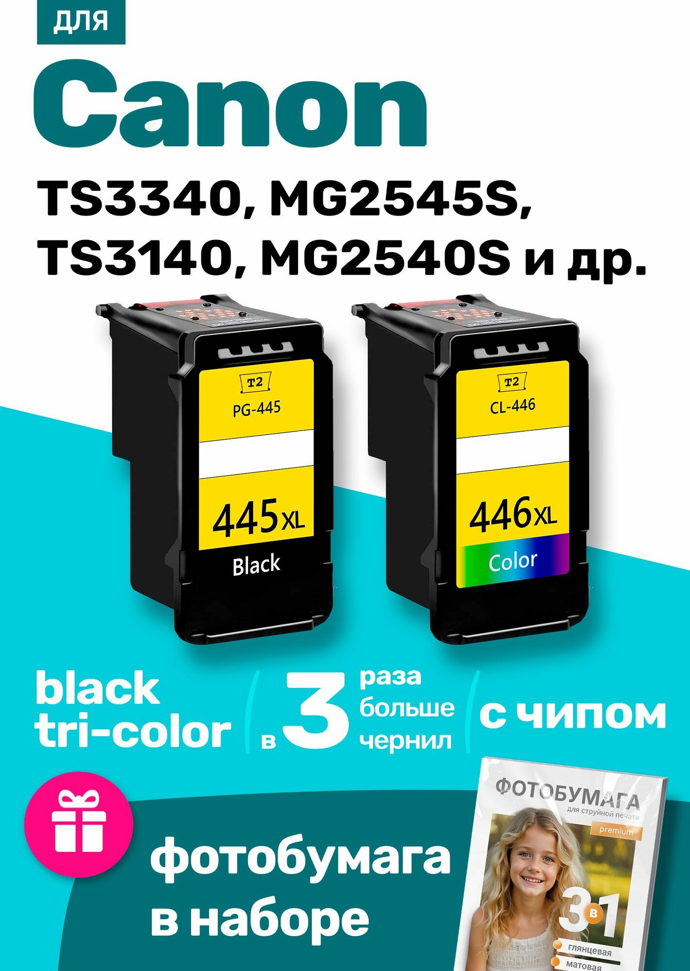Картриджи к Сanon PIXMA MG2545S TS3140 MG2540S MG2440 MG3040 TS3340 MG2540 iP2840 TS304 TR4640 MG2940 (PG-445XL CL-446XL) и др. Кэнон заправляемые, для принтера Черный Цветной увеличенный объем 2 шт