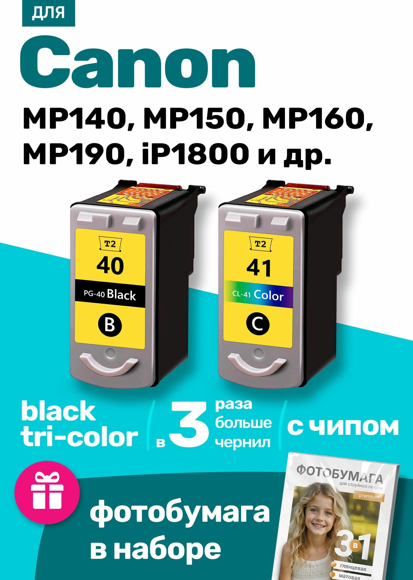 Картриджи к Сanon MP140 MP150 MP160 MP190 iP1800 iP1900 iP2200 (PG-40, CL-41 ) и др, Кэнон заправляемые, для принтера, увеличенный объем, 2 шт.