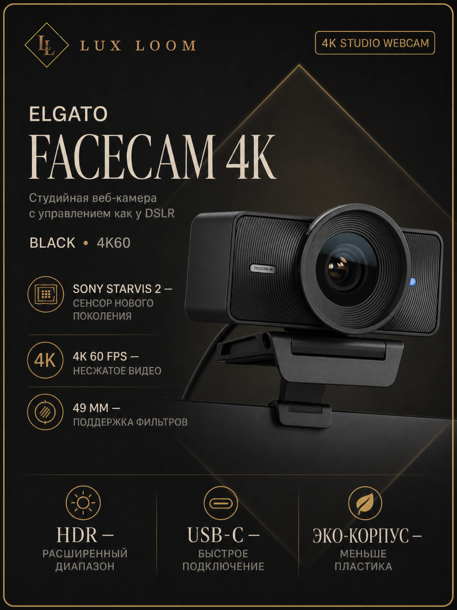 Веб-камера Elgato Facecam 4K, 4K60, сенсор Sony STARVIS 2, HDR, USB-C, для стриминга