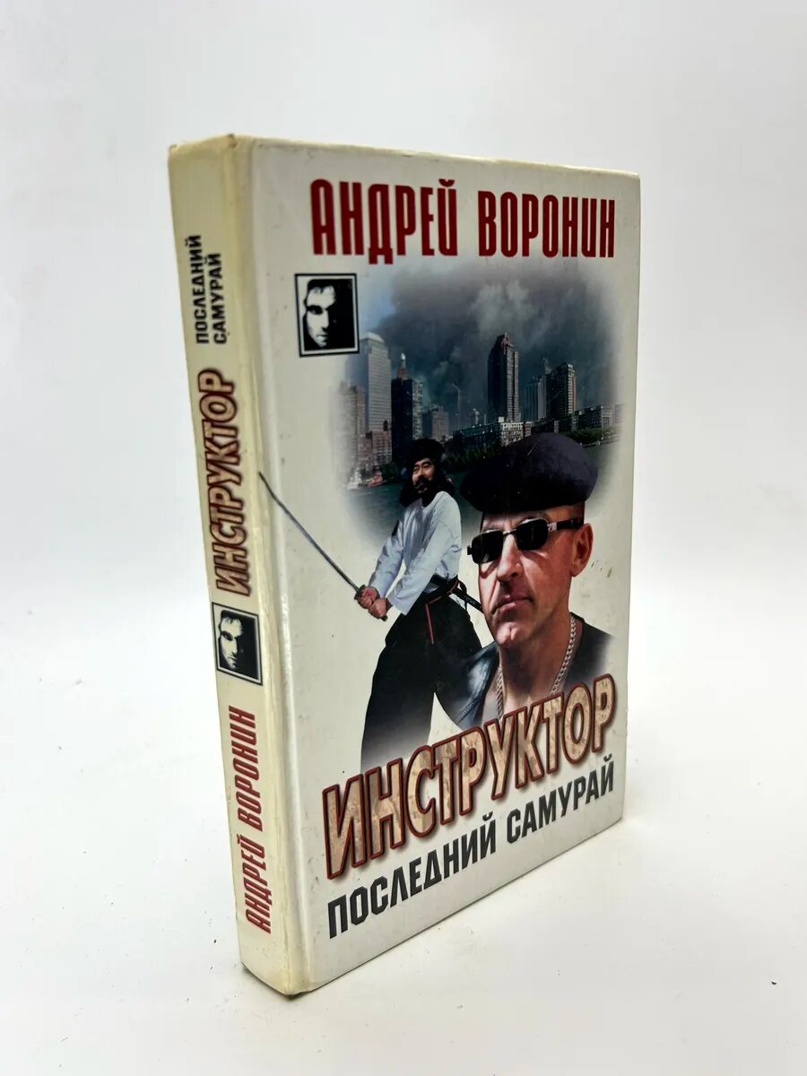 Андрей Воронин. Инструктор. Последний самурай