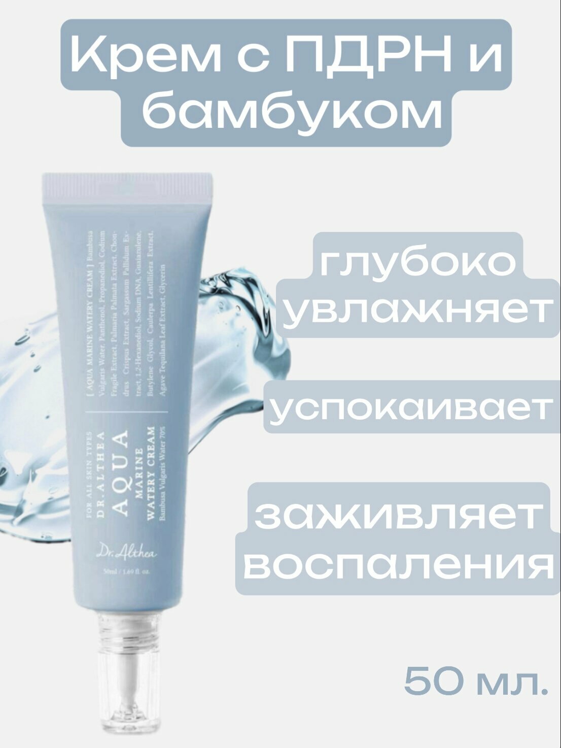Крем с пдрн и бамбуком Dr. Althea Aqua Marine Watery Cream