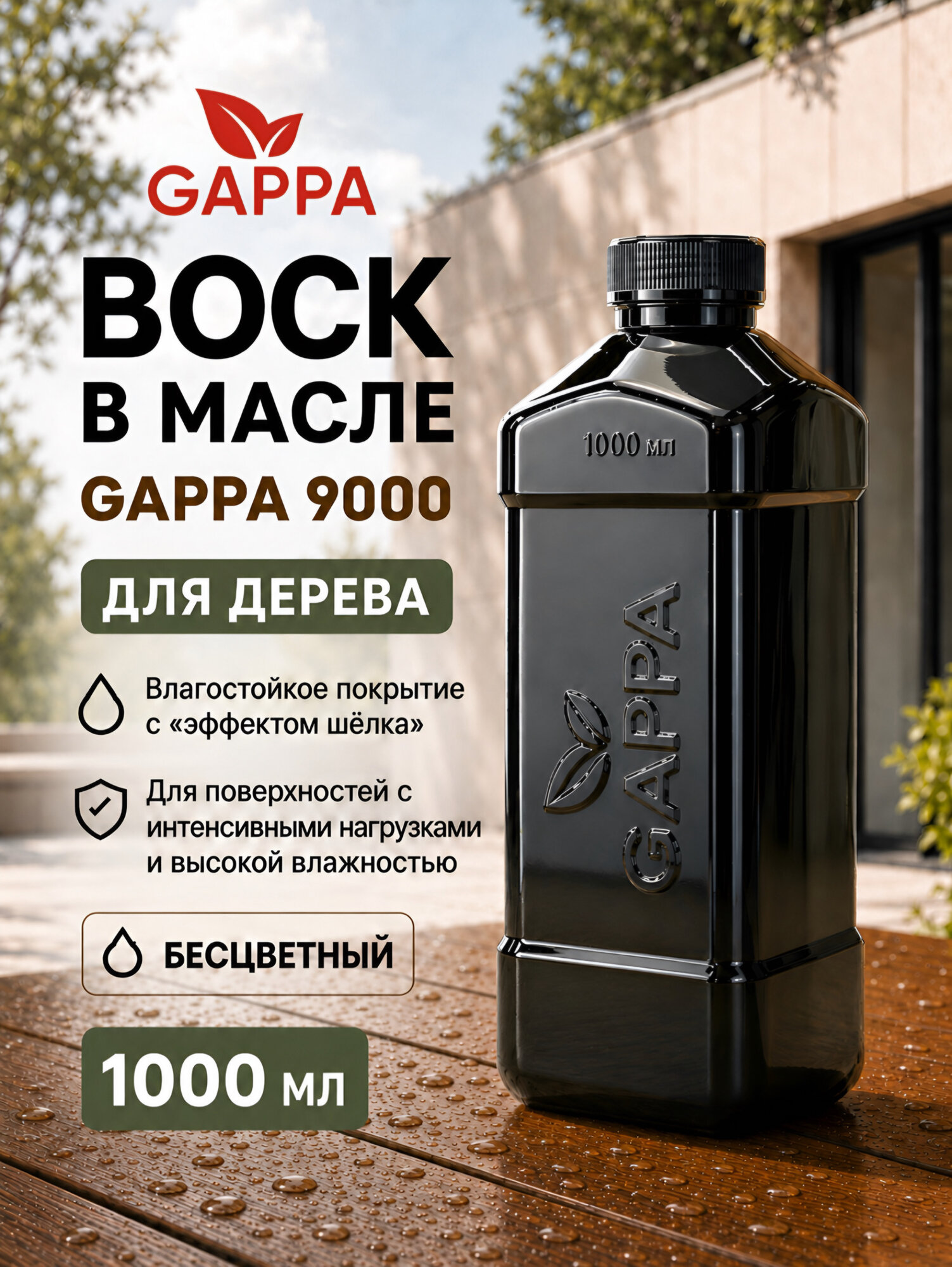 Воск в масле для дерева GAPPA 9000, бесцветный матовый, 1 л