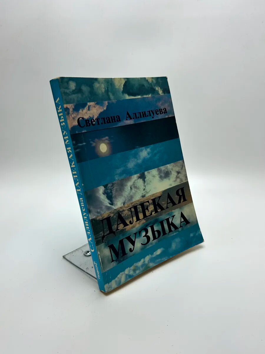 Светлана Аллилуева. Далекая музыка