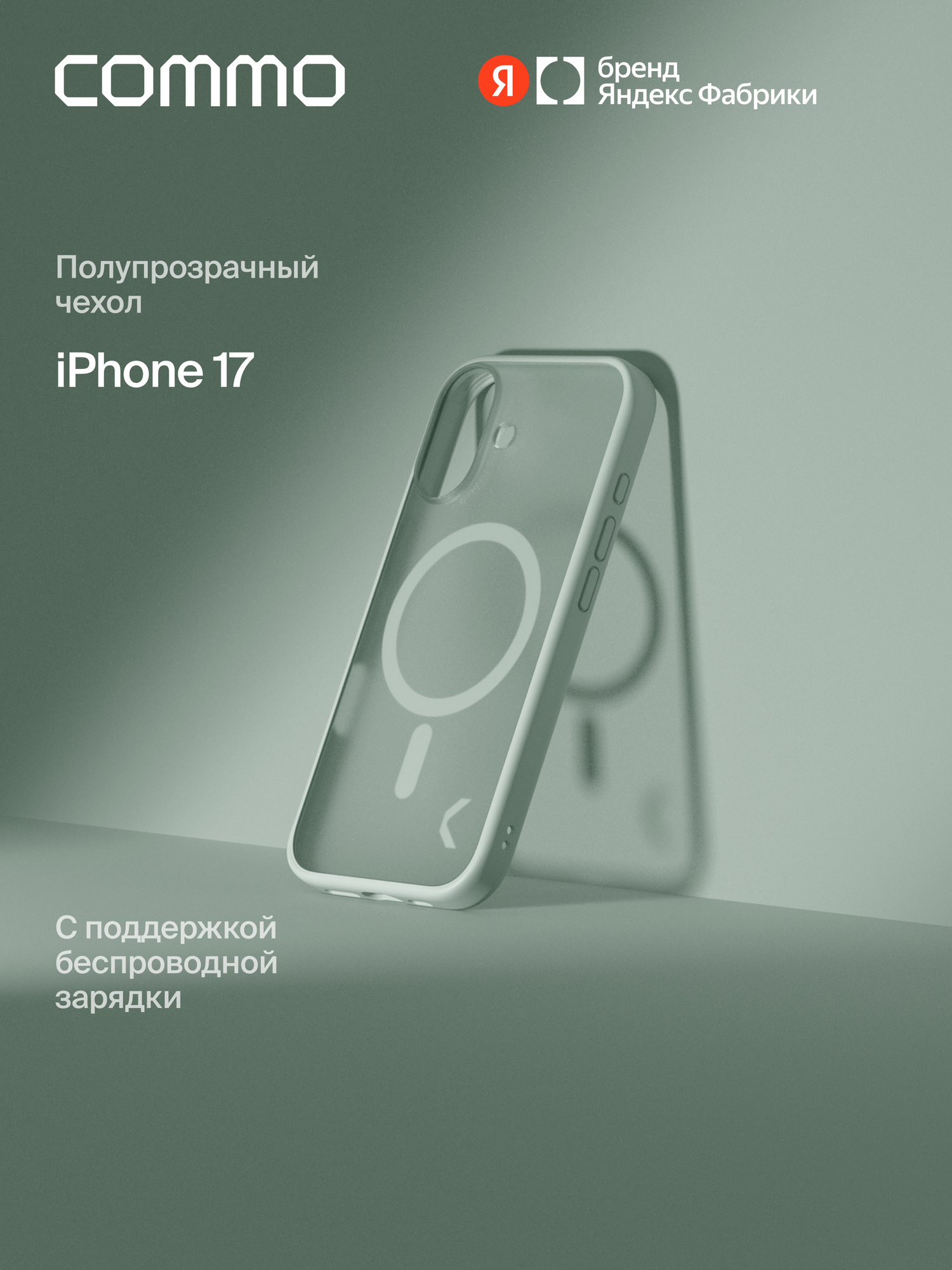 Чехол COMMO Haze для iPhone 17 с поддержкой беспроводной зарядки, Светлый серо-зелёный