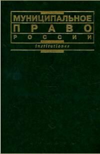Муниципальное право России Учебник для вузов (ред. Чеботарев Г. Н.)