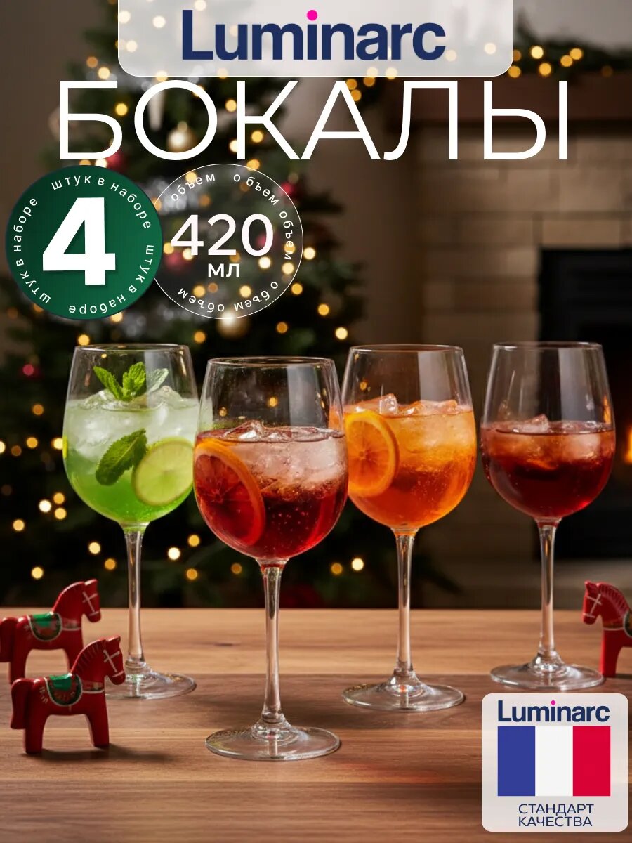 Набор бокалов для вина Luminarc "Аллегрес", стекло, 420 мл, 4 шт.