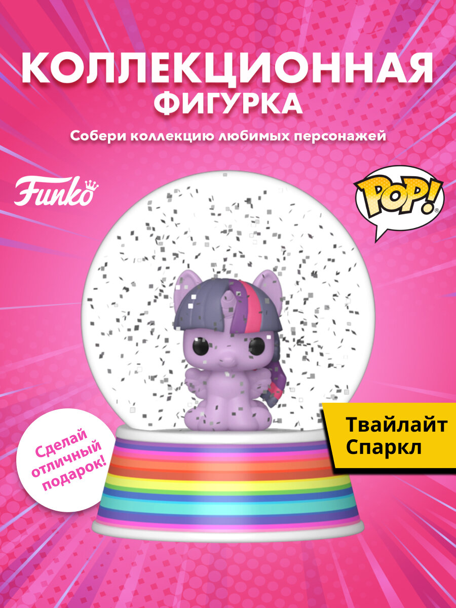 Снежный шар Funko Mini Glitter Globes My Little Pony Twilight Sparkle 89595