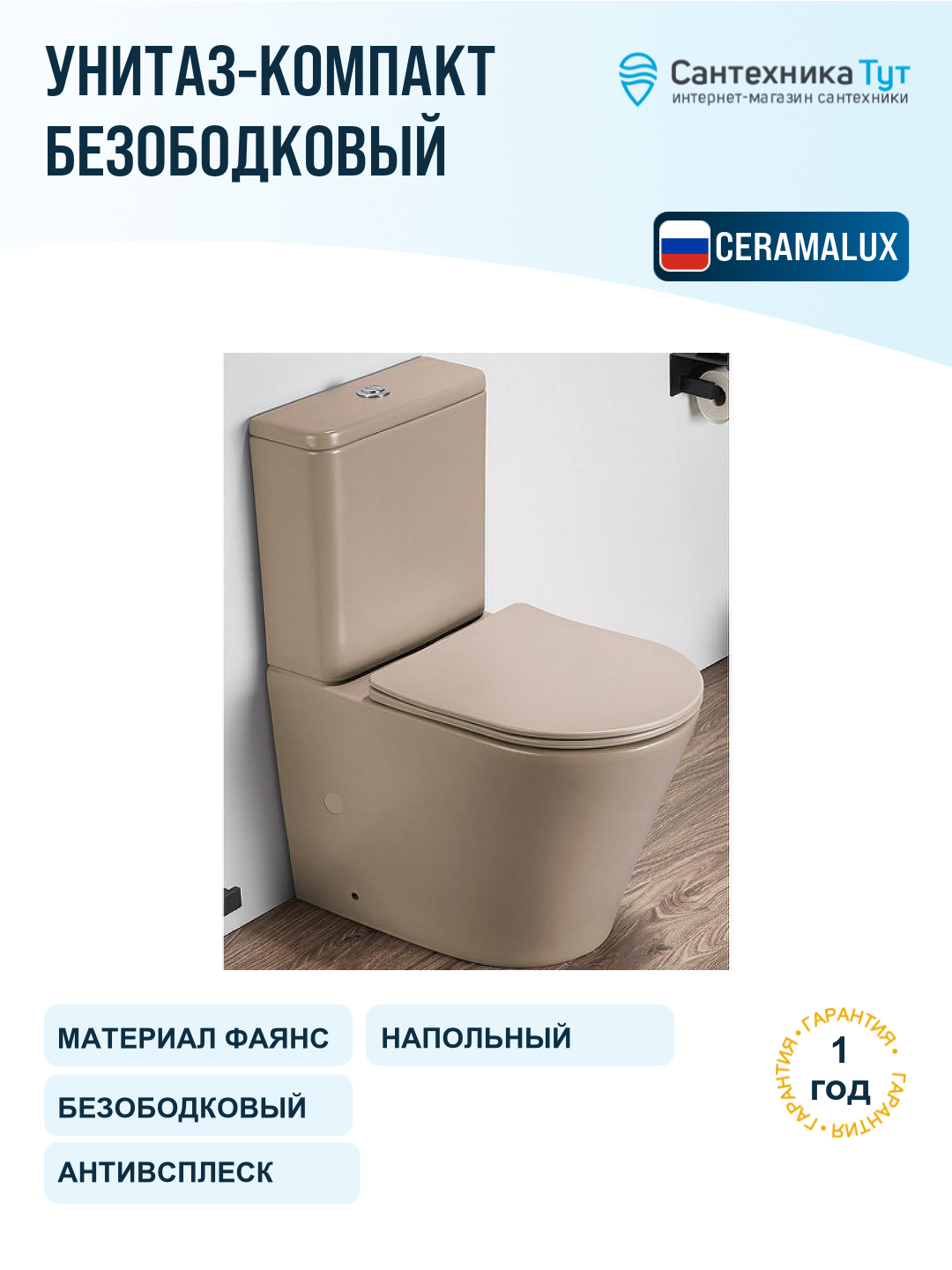 Унитаз-компакт CeramaLux 2179XMC Капучино матовый с бачком и сиденьем Микролифт
