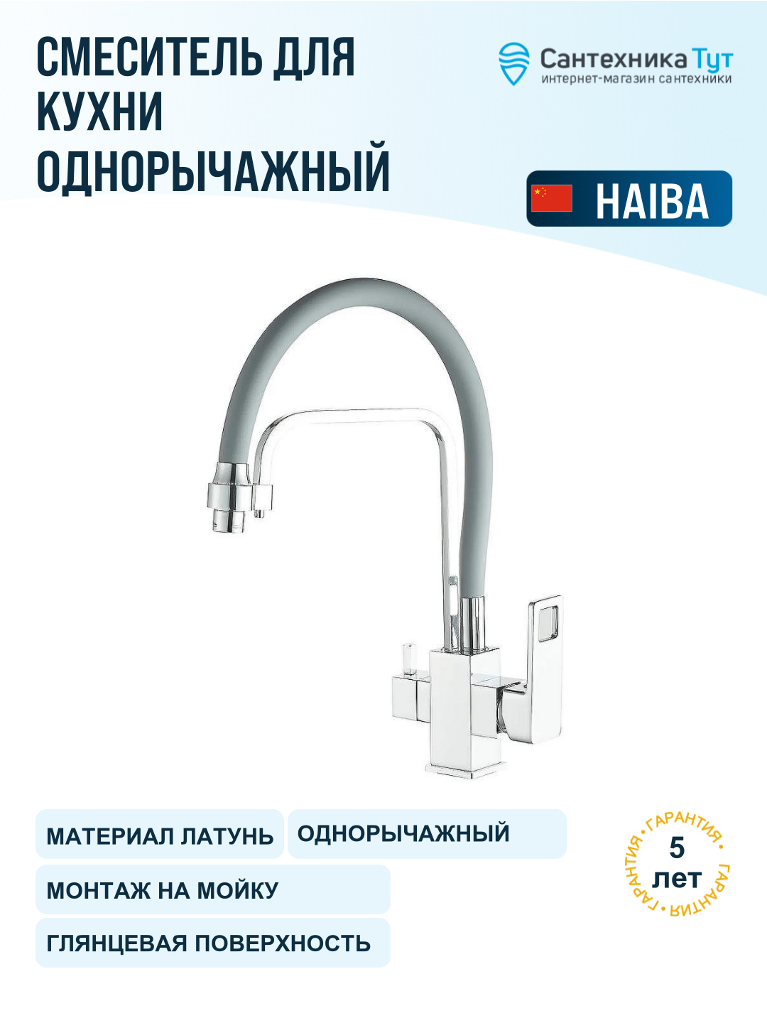 Смеситель для кухни Haiba HB615 HB76615 хром серый, с краном для питьевой воды, рычажный, латунь и силикон