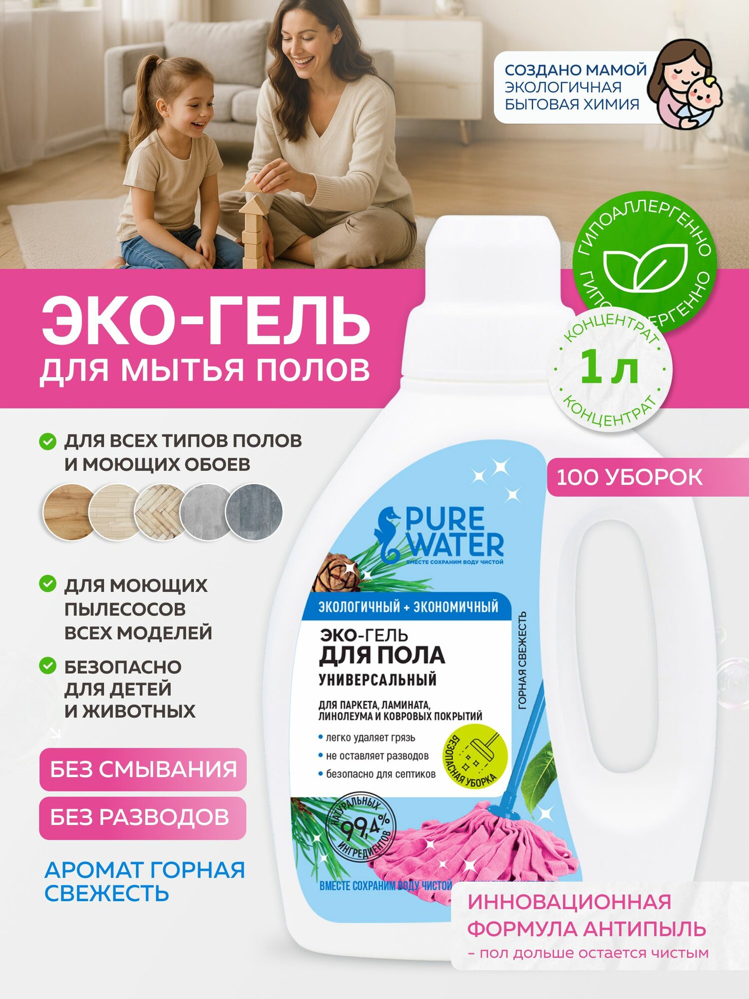 Гель для пола Горная свежесть Pure Water 1000 мл