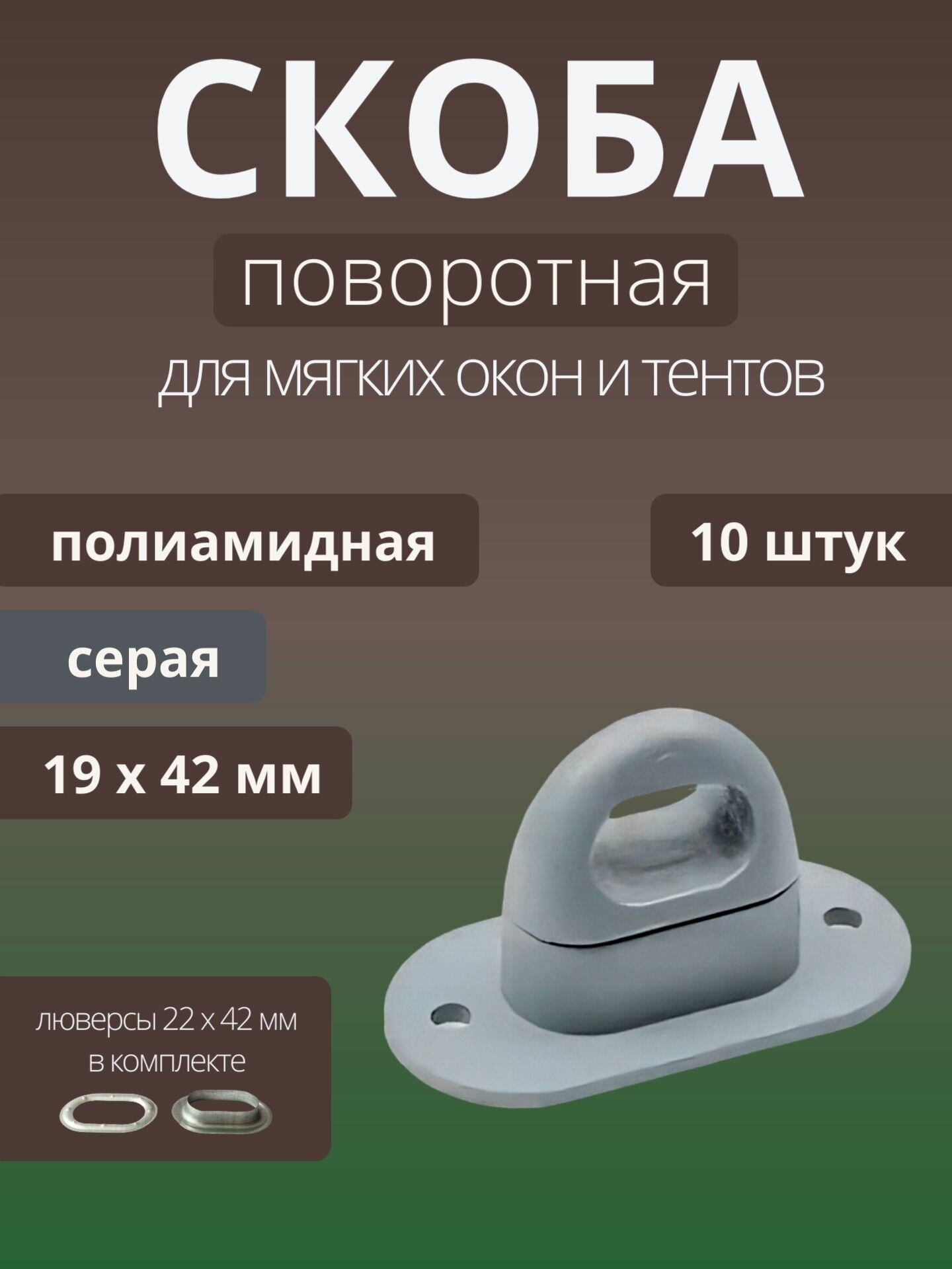 Полиамидная поворотная скоба в комплекте с люверсами