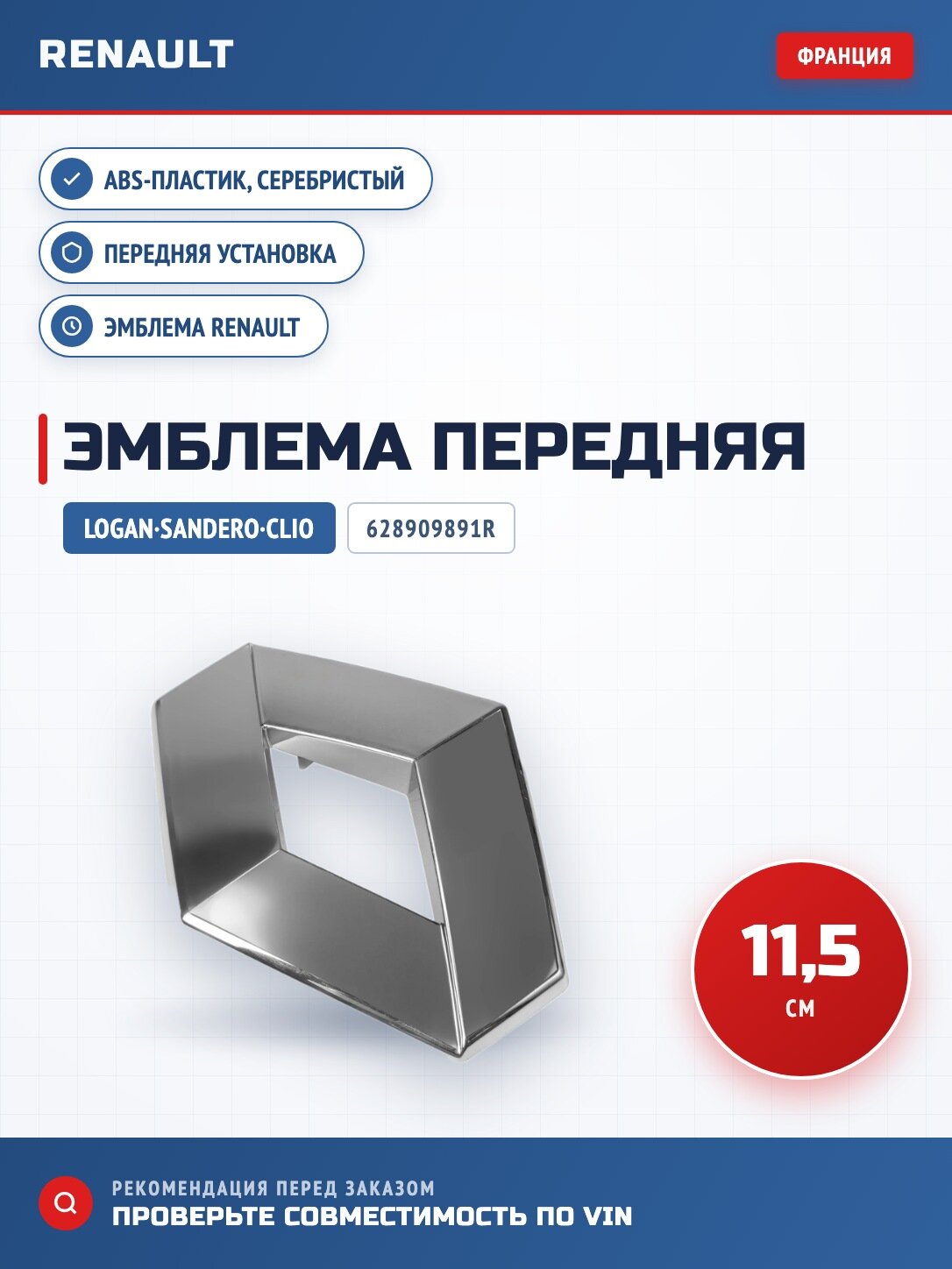 Эмблема передняя Renault Logan, Sandero, Clio II, Symbol (Clio Symbol), Kangoo II.