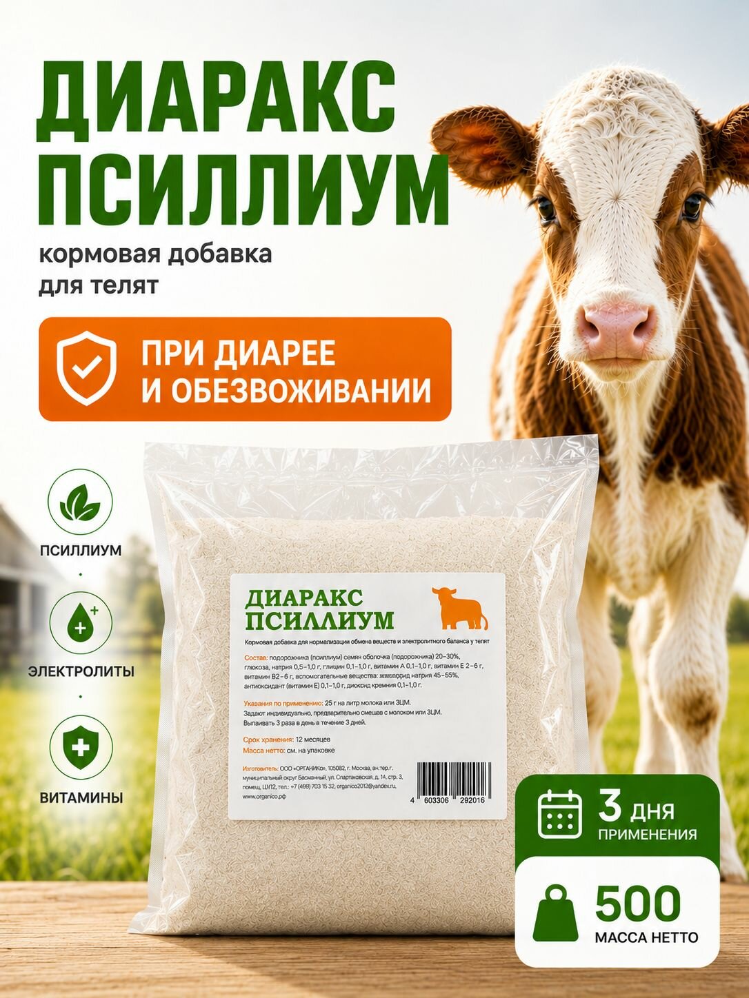Диаракс Псиллиум порошок от поноса для телят, козлят и жеребят, электролит 500 г