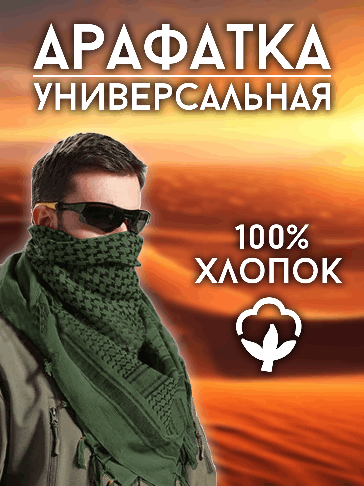 Платок Арафатка для мужчин и женщин
