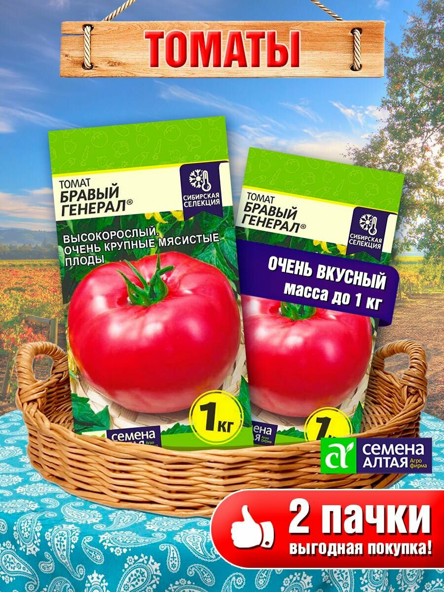 Семена томата Бравый генерал от компании Семена Алтая (2 пачки)