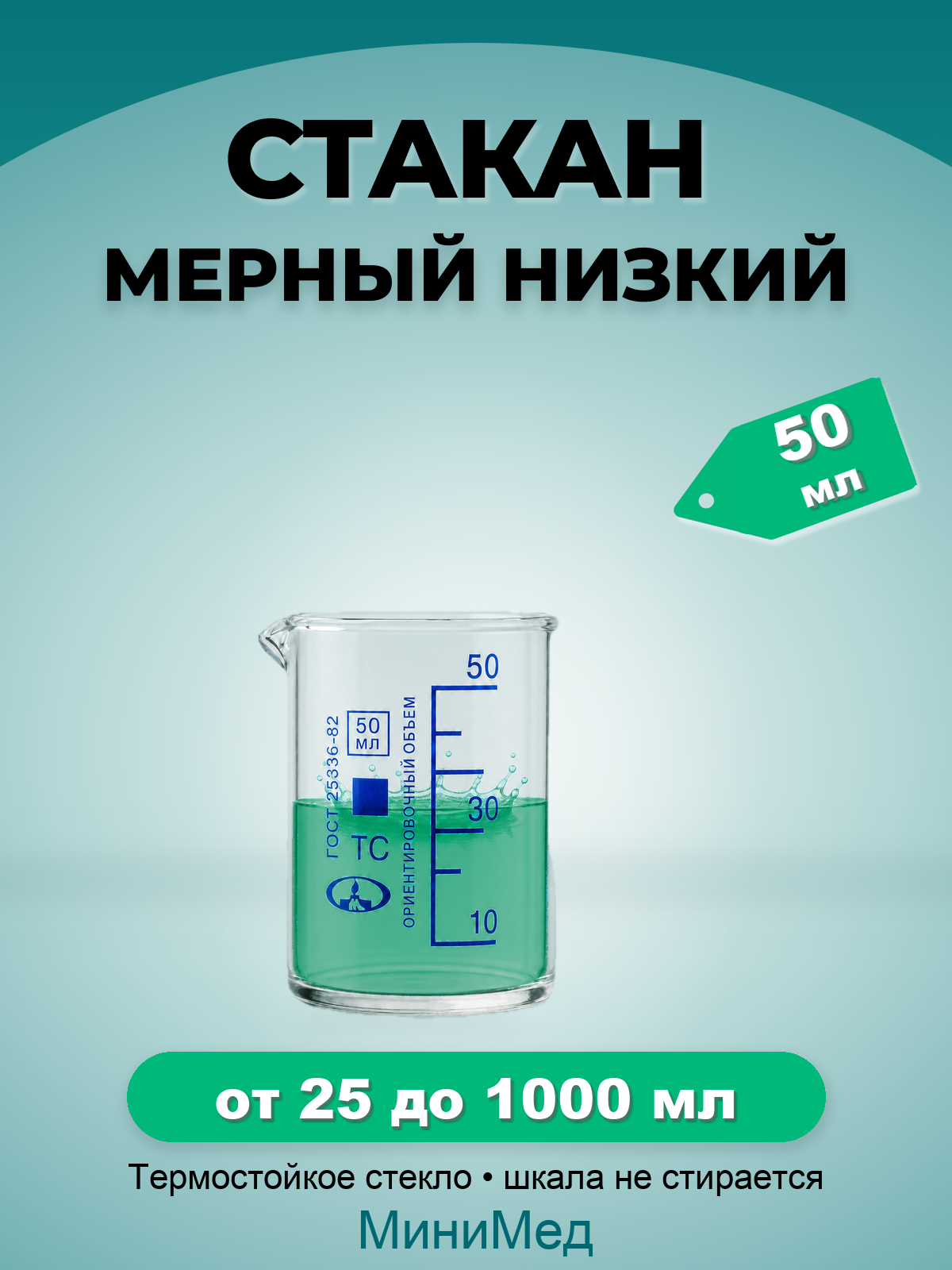 Стеклянный мерный стакан с носиком 50 мл / (лабораторный, тип Н, низкий с делениями и носиком, термостойкий)