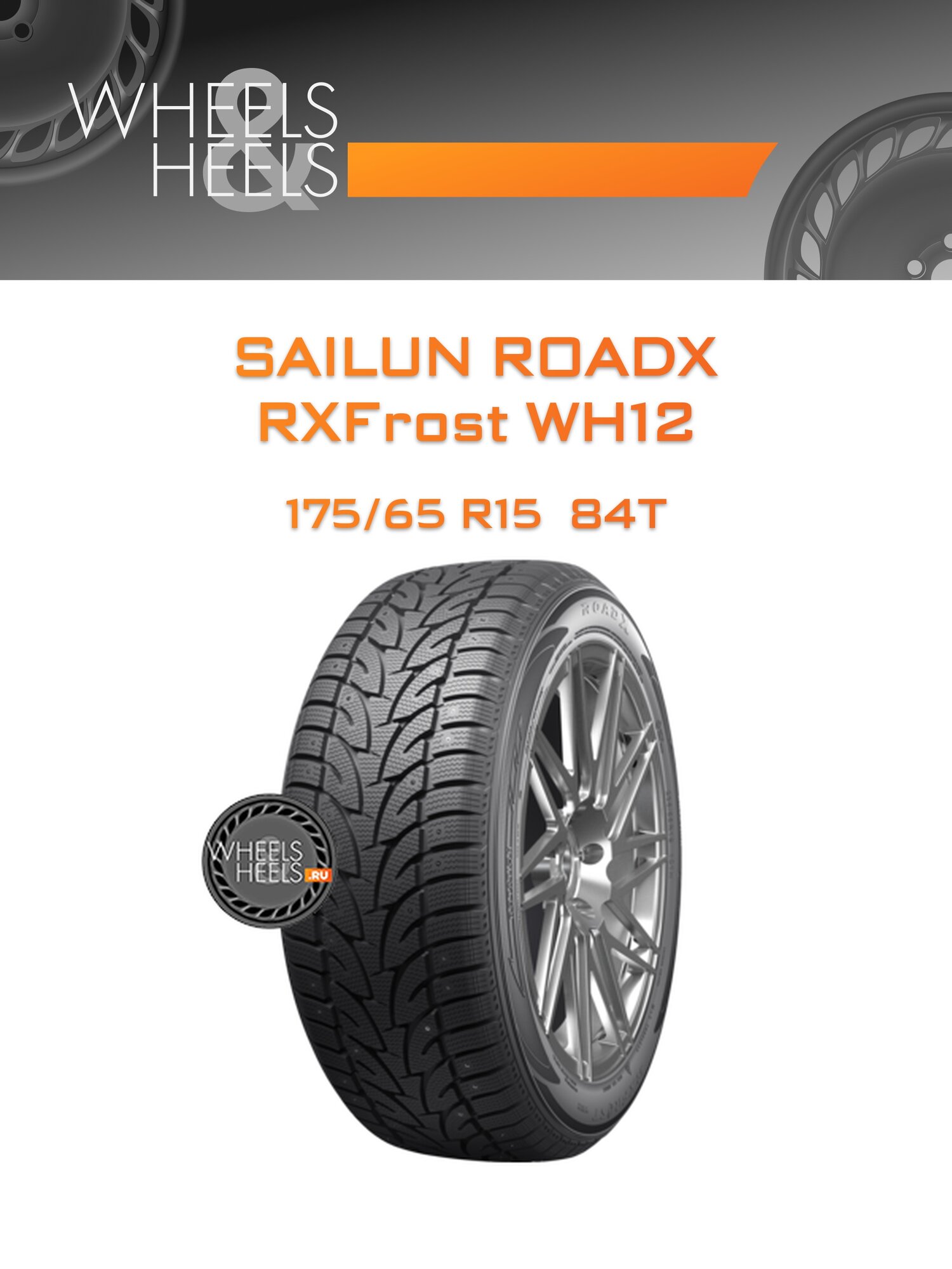 Шина автомобильная Sailun RoadX RXFrost WH12 175/65 R15 84T WINTER Ш, зимняя, универсальная
