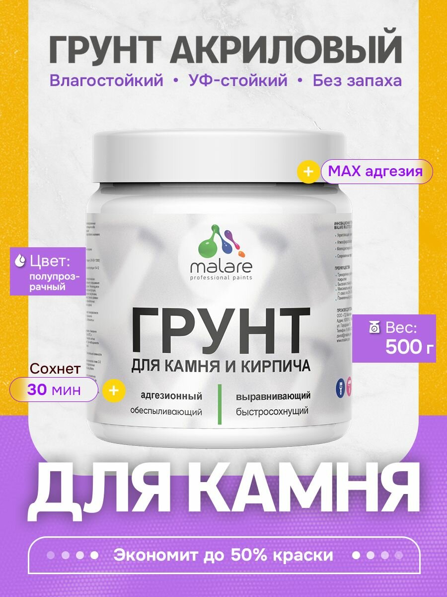Акриловый Грунт для камня и кирпича Malare, адгезионный выравнивающий укрепляющий, без запаха быстросохнущий, полупрозрачный, 0.5 кг.