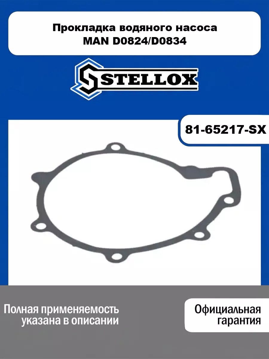 Прокладка вoдяного насоса MAN D0824/D0834 STELLOX 81-65217-SX