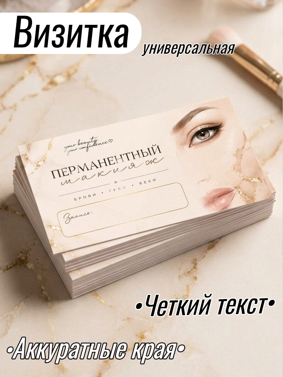 Визитки универсальные "Перманентный макияж"