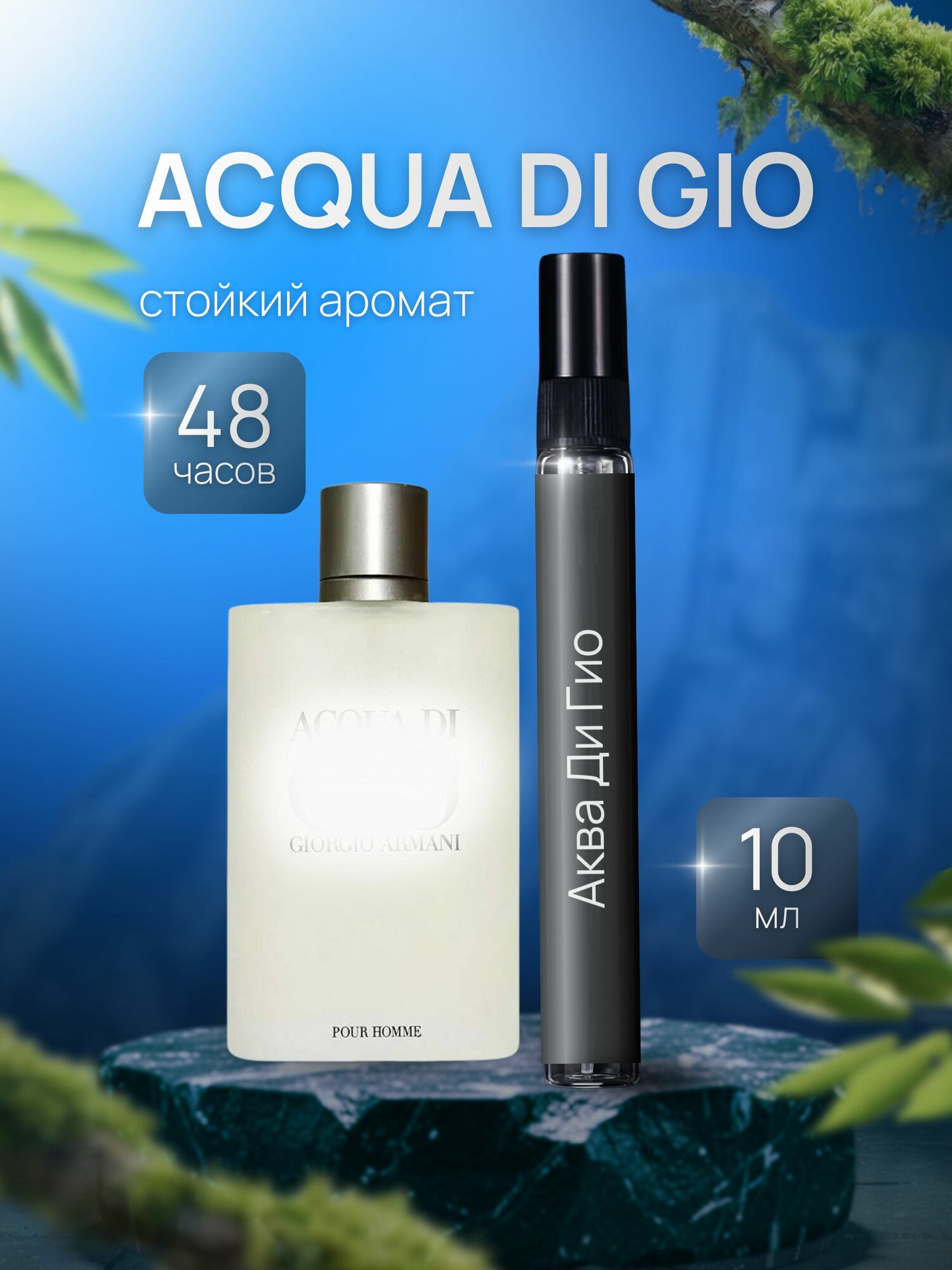 Духи мужские Acqua di Gio , Парфюм мужской Аква Ди Джио , Туалетная вода 10мл мужская туалетная вода 10мл для мужчин